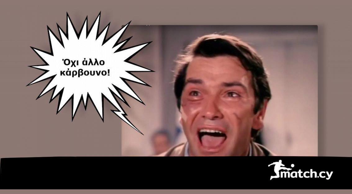 ΟΧΙ ΑΛΛΟ ΚΑΡΒΟΥΝΟ...