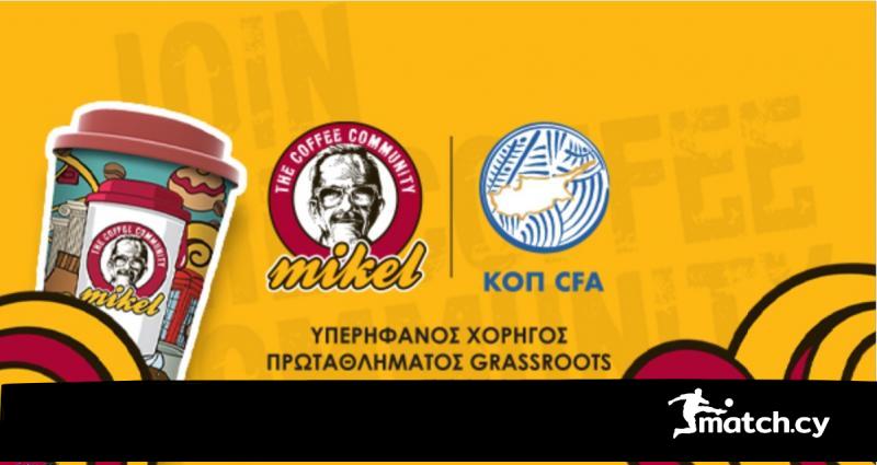 Η εταιρεία MIKEL χορηγός των Grassroots!