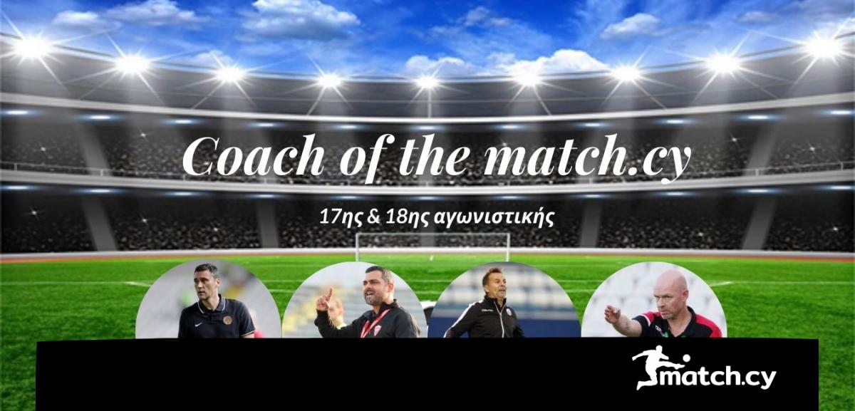 Coach of the match.cy - 17ης & 18ης αγωνιστικής