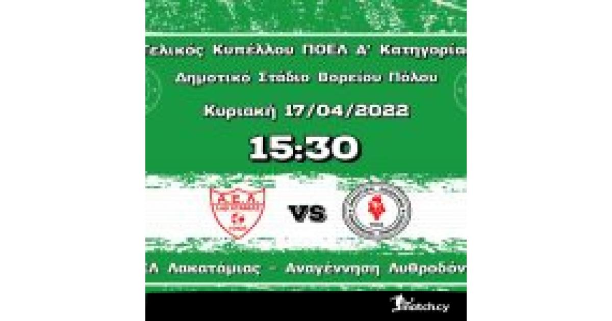 Live Streaming/ Τελικός Κυπέλλου Α’ Κατηγορίας