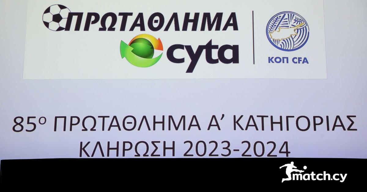 LIVE η κλήρωση του πρωταθλήματος 2023/24