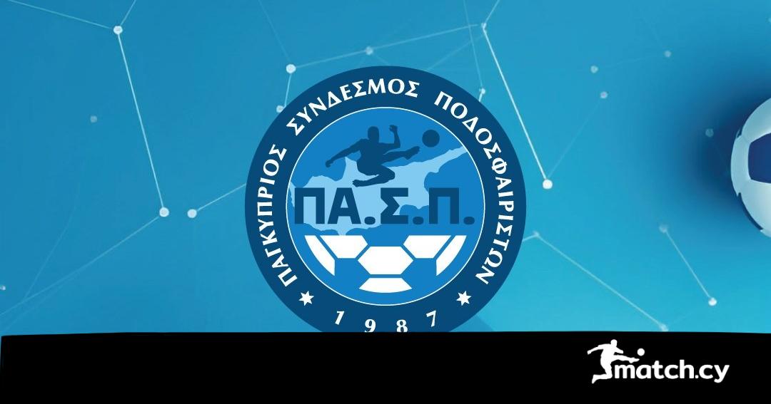 ΠΑΣΠ: Με βασικό γνώμονα τις αρχές και αξίες του αθλητισμού!
