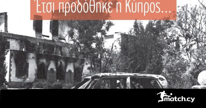 15 ΙΟΥΛΙΟΥ 1974 : Έτσι προδόθηκε η Κύπρος…