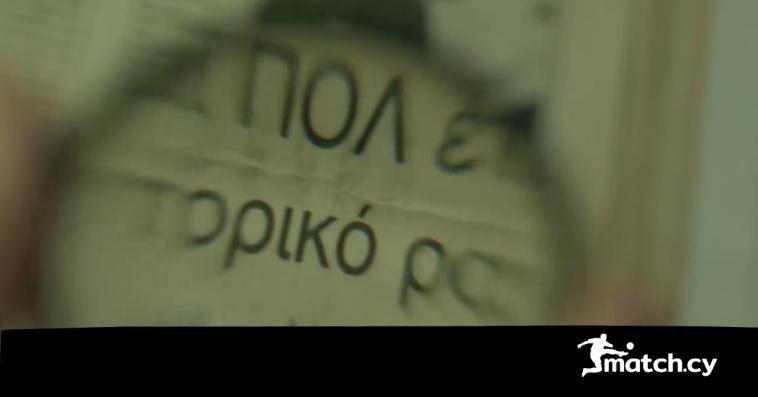 ΑΕΚ: Tο trailer από το ντοκιμαντέρ για τα 30 χρόνια ζωής τηε